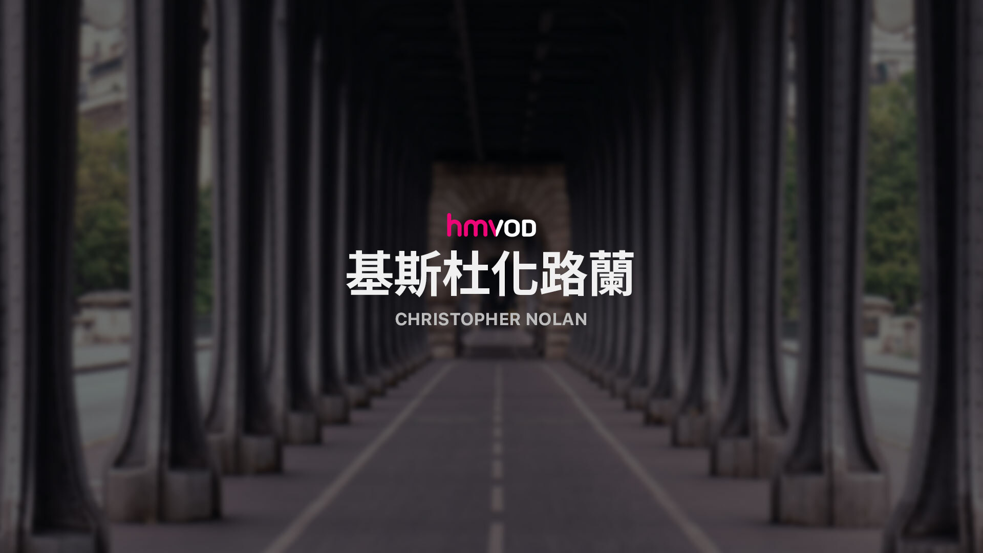 [hmvod] Christopher Nolan-HK Movie 香港電影