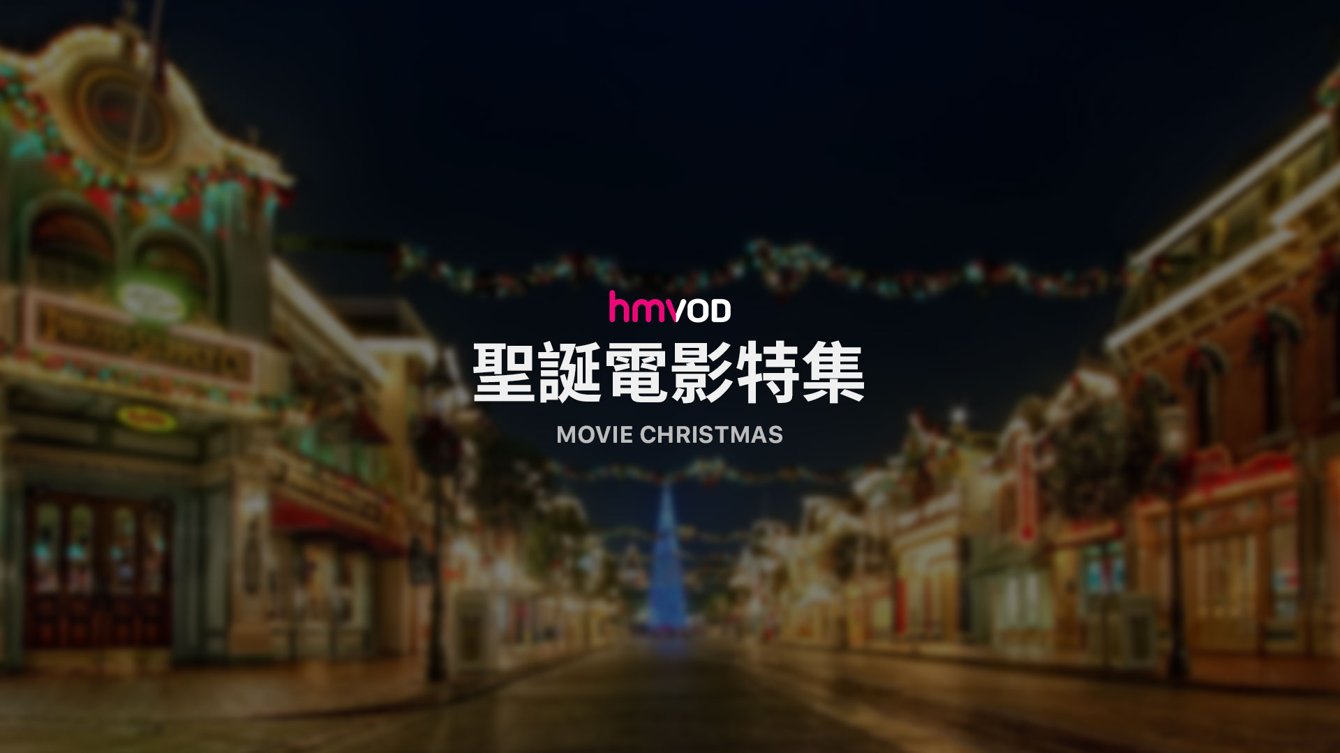 [hmvod] Christmas-HK Movie 香港電影