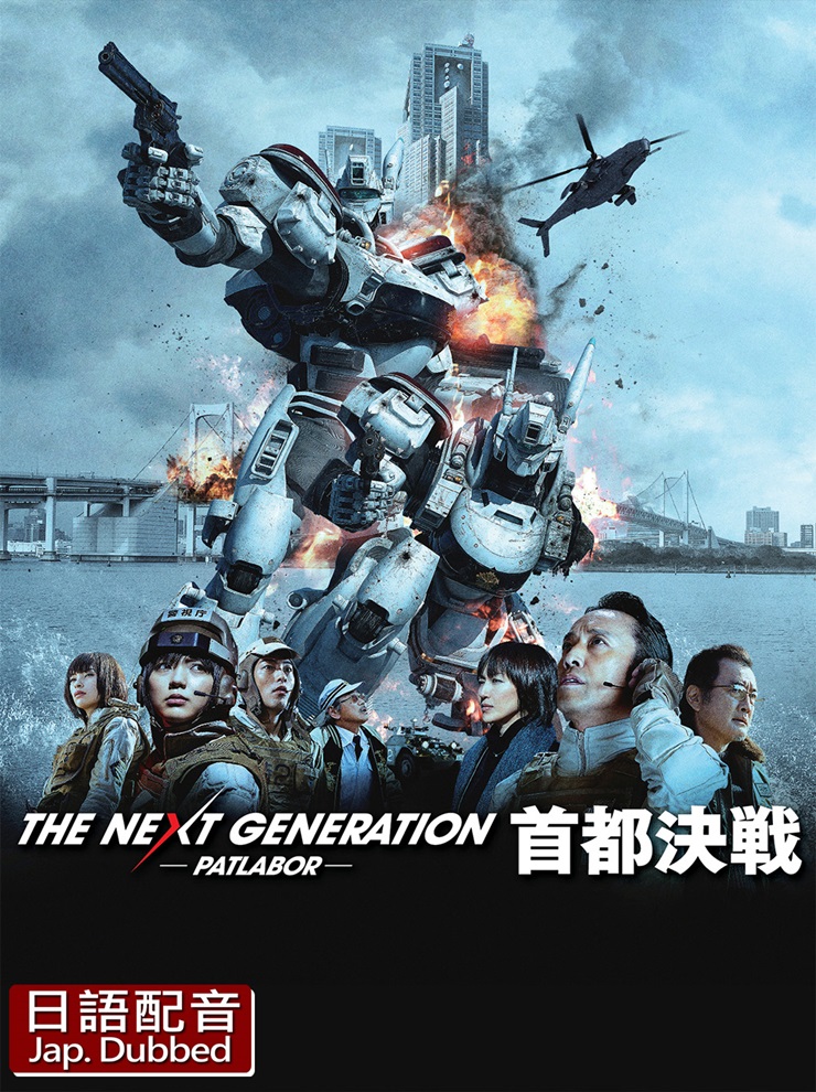 HD The Next Generation 機動警察 首都決戰 劇場版 (日語版)(HD The Next Generation ...