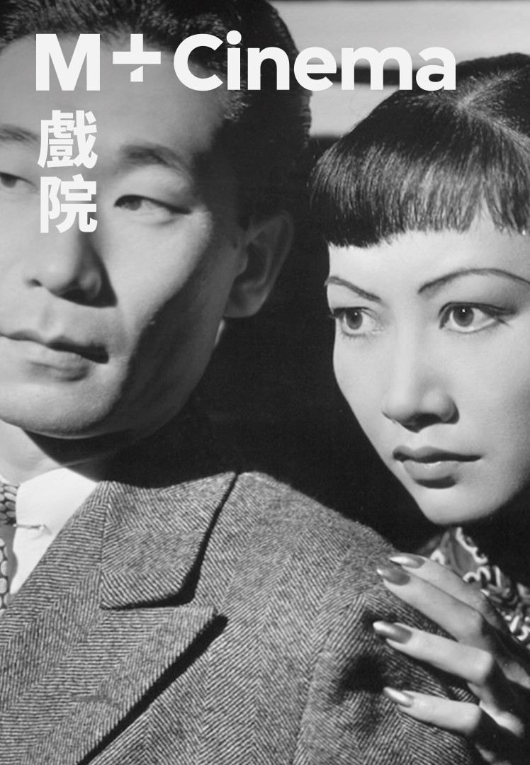 蘭英偵探案 (M+ Cinema Programmes)(Daughter of Shanghai (M+ Cinema Programmes ...