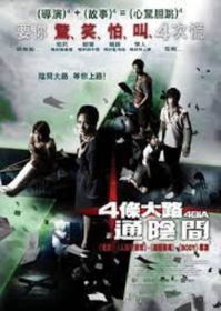 4條大路通陰間(4bia)-HK Movie 香港電影