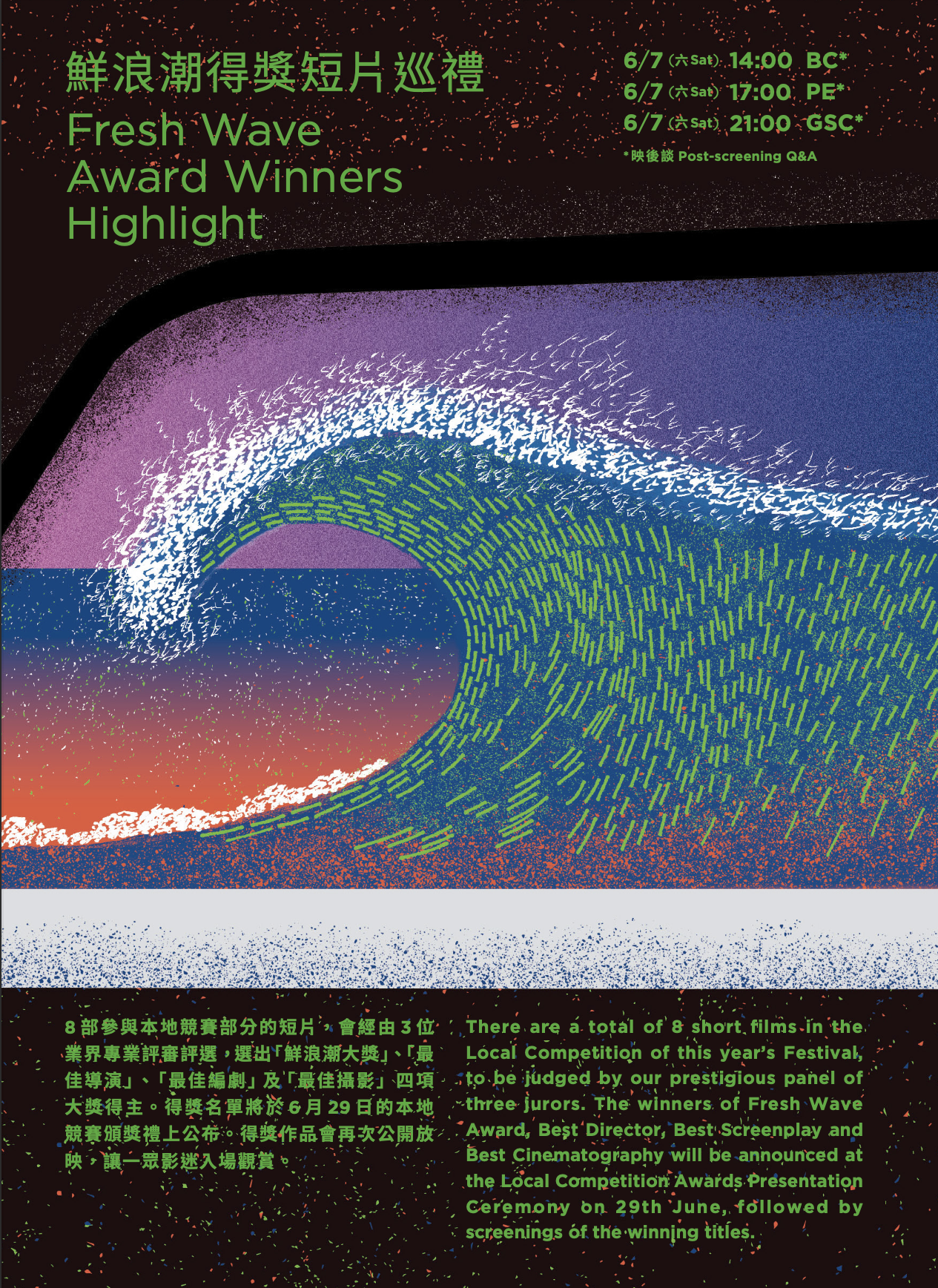 鮮浪潮得獎短片巡禮 (18th Fresh Wave)(Fresh Wave Award Winners Highlight (18th ...