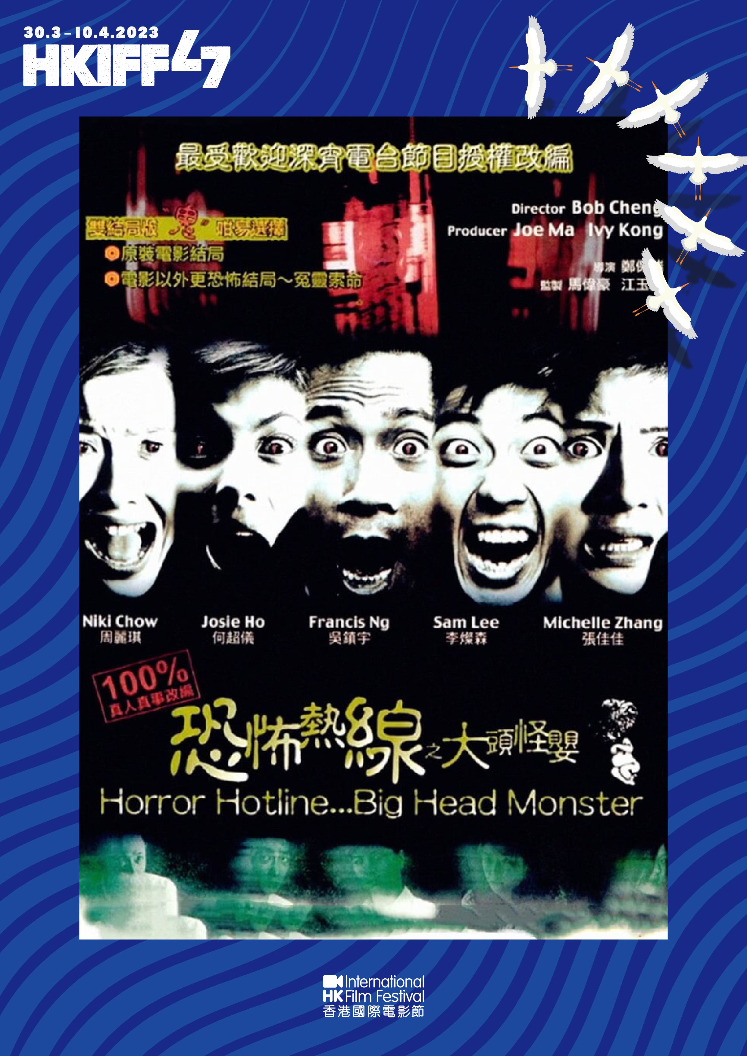 恐怖熱線之大頭怪嬰 (HKIFF47)(Horror Hotline... Big Head Monster (HKIFF47))-HK Movie 香港電影
