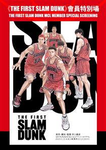 THE FIRST SLAM DUNK會員特別場(THE FIRST SLAM DUNK MCL Member Special ...