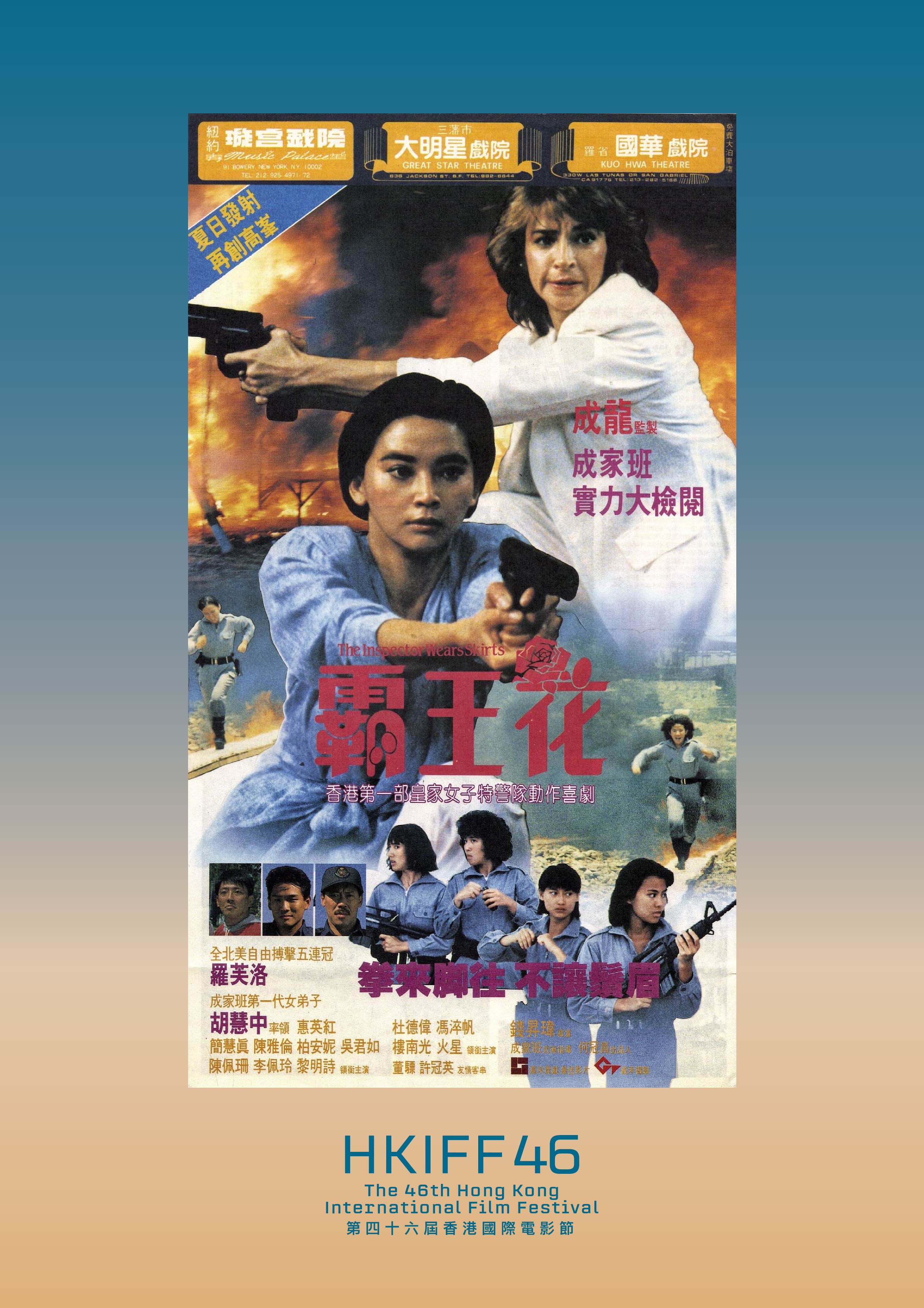 霸王花 (The Inspector Wears Skirts )-HK Movie 香港電影