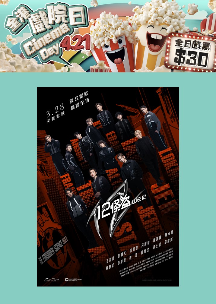 12怪盜 (全港戲院日)(WE 12 (Cinema Day))-HK Movie 香港電影
